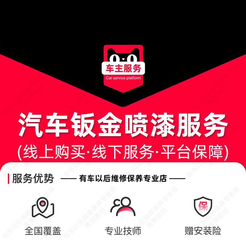 汽车钣金服漆喷务 修复服务 到车补漆 汽车喷漆 汽店服务 工时费