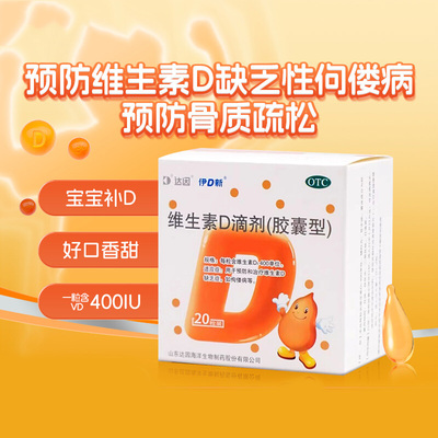 【达因】维生素D滴剂400IU*20粒/盒