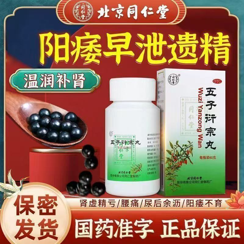 同仁堂五子衍宗丸正品旗舰店补肾益痿不育遗精早泄腰痛尿后余沥