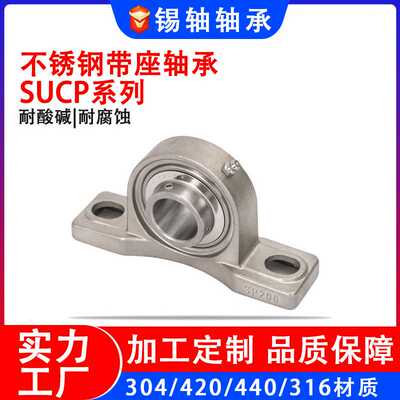 304不锈钢带座轴承立式SUCP定制款耐腐蚀SUCP轴承座防锈立式轴承