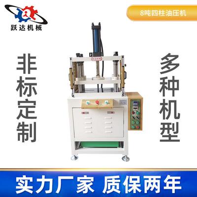 8吨四YTS柱油压机金件铆伺压模具液四柱型压装机五服压油压机