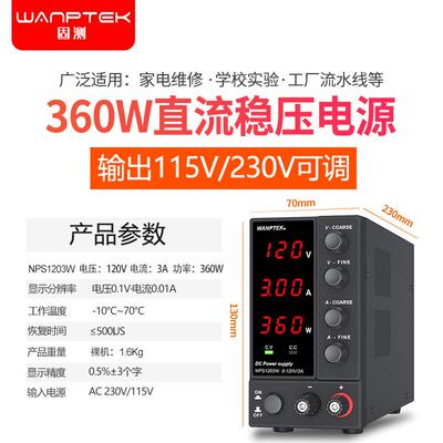 WANPTEK固测NPS1203W直流电源120V3A电镀稳压电源 维修可调电源