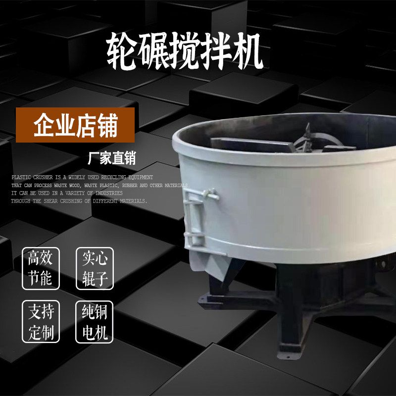 立混平口轮碾搅体机煤块兰炭固拌粉状碾碎无死角拌料机砂浆式砂机