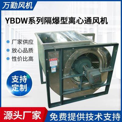 厂家供应工业排烟除尘引风机YBDW系列隔爆型离心通风机