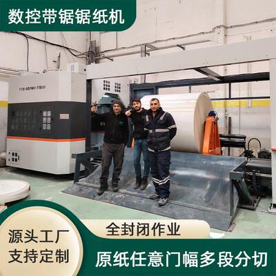 YYS数控带锯切纸机切割2毫米锯口原纸切割机跨境出口专用纸管