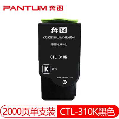 原装奔图CTL-310/H KCMY黑青黄红碳粉盒  CP2507DN PLUS/CM7107DN