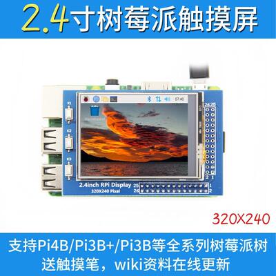 树莓派2.4寸触摸屏TFT显示屏320x240 for Raspberry Pi 3B+/4B