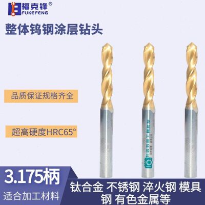 钨钢涂层钻头2.6 2.61 2.62 2.63 2.64 2.65 2.66 2.67 2.68 2.69