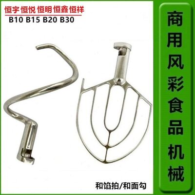 恒宇盛恒鑫恒祥恒悦恒明B10B15B20B30搅拌打蛋机配件搅拌拍和面勾