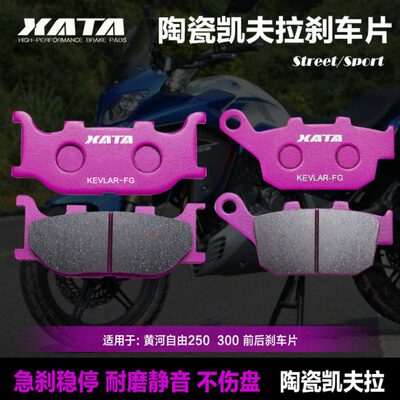 XATA 陶瓷刹车片适用 黄河自由X HH250GY-2-5 300 250X刹车片配件
