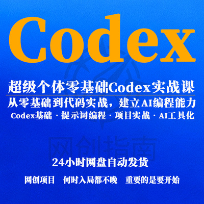 超级个体零基础Codex实战课Codex基础提示词编程项目实战AI工具化