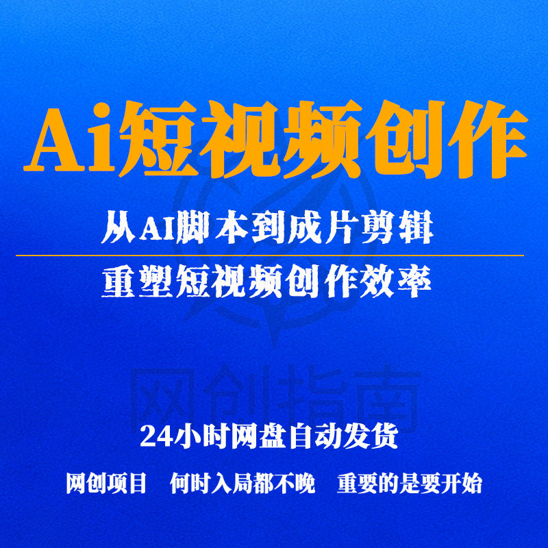 Ai短视频创作脚本到成片剪辑重塑短视频创作效率智能分镜口播生成