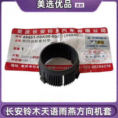 长安天语SX4尚悦方向机齿条衬套转向机方向机胶套方向机轴套正厂