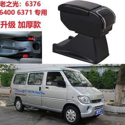 老款五菱之光扶手箱6376NF中央手扶之光6400 6371鸿途专用手扶箱