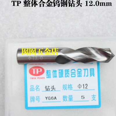 TP 整体硬质合金钻头 钨钢钻头11.9 12.0 12.1 12.2 12.3 12.4 mm