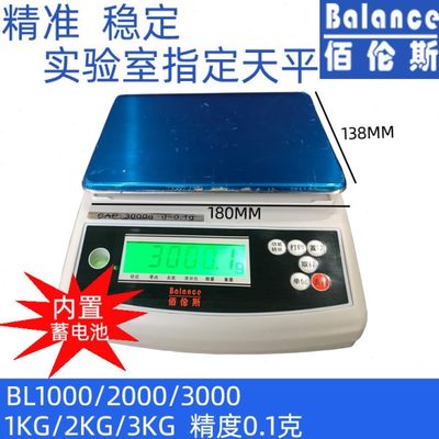 佰伦斯电子天平BL1000/2000/3000/1kg/2kg/3kg精度0.1g称重电子秤
