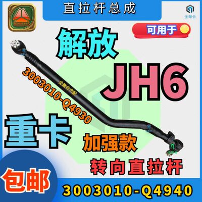 3003010-Q4940青岛解放JH6转向直拉杆总成双向球头可拆卸方向机拉