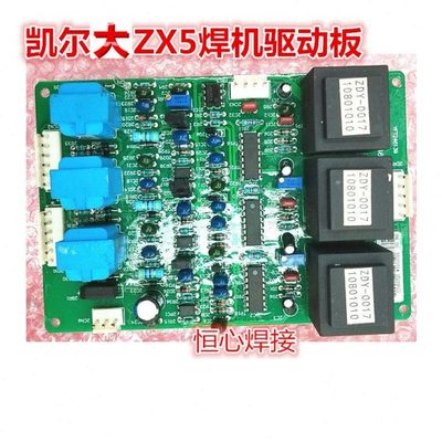 凯尔大 ZX5焊机控制板 驱动板 可控硅焊机驱动板 线圈焊机驱动板