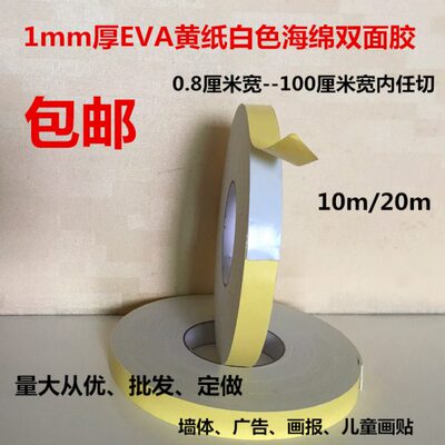 EVA白色泡沫泡棉双面胶家用墙体广告强力线槽海绵胶带 1mm厚包邮