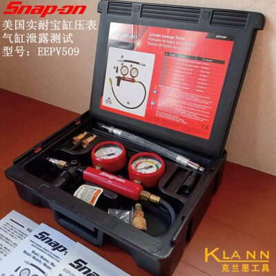 美国实耐宝缸压表 气缸泄露测试仪 Snap on EEPV509 汽修专用工具