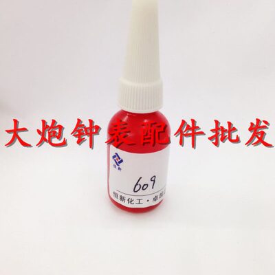 修表工具 609绿油 金属粘接剂 锁螺丝胶水 小瓶装