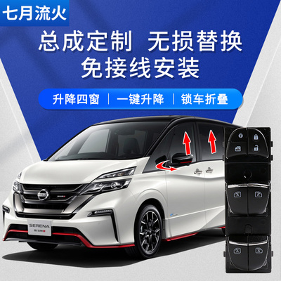 适用于SerenaC26C27一键自动升窗器关窗玻璃升降器总成后视镜折叠