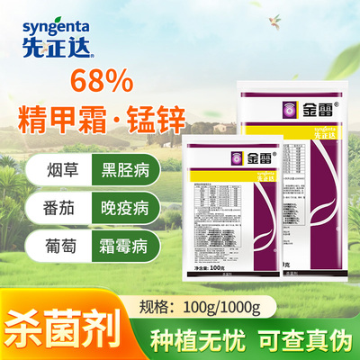 先正达金雷68%精甲霜锰锌葡萄霜霉病晚疫病黑胫病农药杀菌剂