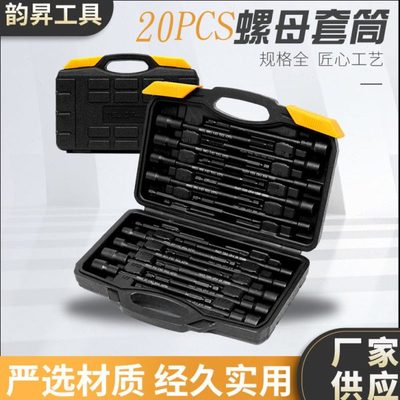 厂家供应20PCS螺母套筒工具大全套筒组合多规格螺母驱动器组