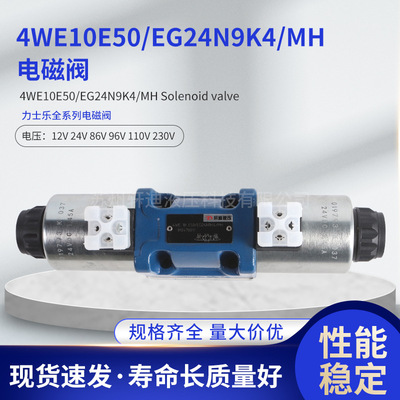 力士乐华德系列电磁阀4WE10E50/EG24N9K4/MH REXROTH