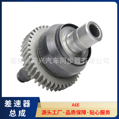 源头厂家 149.5-190-82.9 差速器总成适用车型 A6E 齿轮式差速器