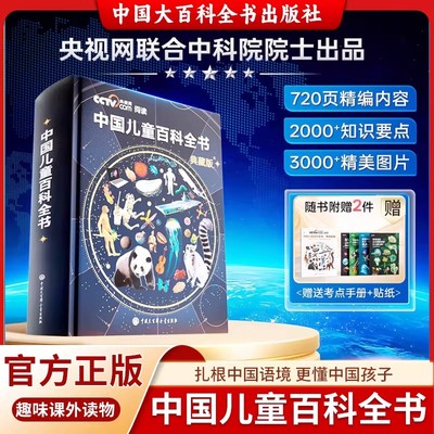 【央视网阅读推荐】中国儿童百科全书珍藏典藏刷边版全套精装全彩硬壳知识成长科普读物绘本课外阅读 少年 儿童 百科 全套 典藏
