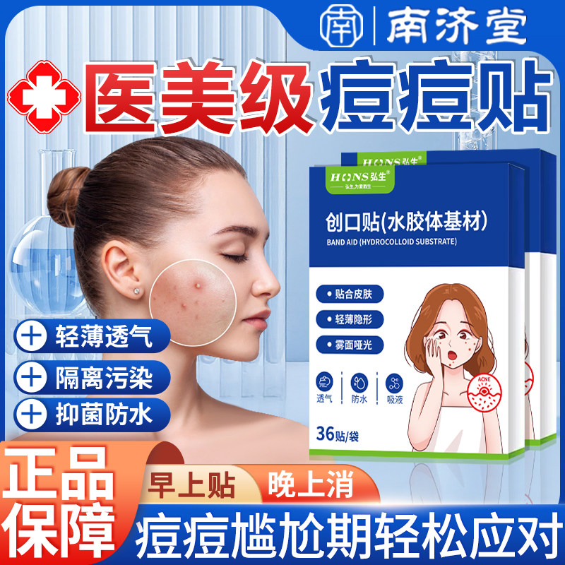 医用痘痘贴水胶体基材隐形防水创可贴遮痘印遮疤遮伤口可上妆正品