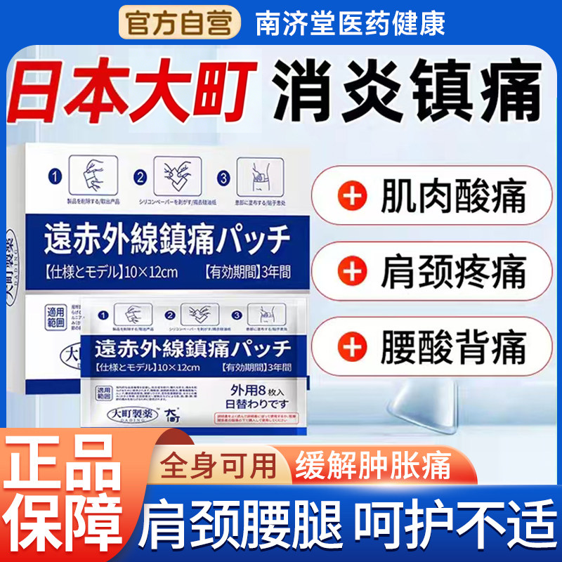 大町远红外理疗镇痛膏药贴舒筋活血止痛日本腰肌劳损肩周炎颈椎贴