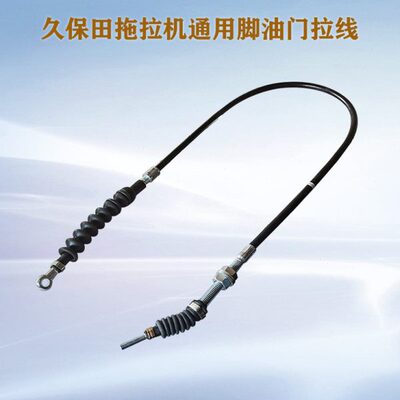 久保田704 854 954拖拉机配件3C081-10750钢索脚踏油门拉线农业件