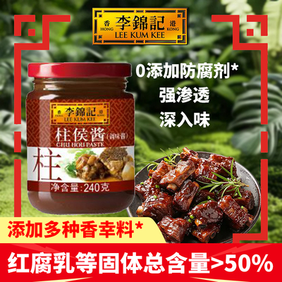 李锦记柱侯酱240g0添加防腐剂*