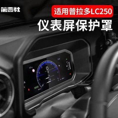 适用24款普拉多仪表屏保护罩Toyota Prado仪表清透玻璃专用件