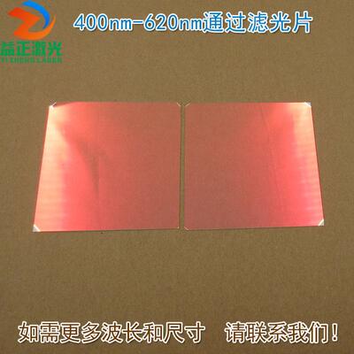400nm-620nm可见光高透滤光片红外截止 红光绿光蓝光黄光滤波镜片