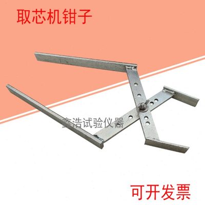 取芯机钻头芯样试块钳 取芯机夹子 芯样试块钳 芯样夹子 取芯钳子