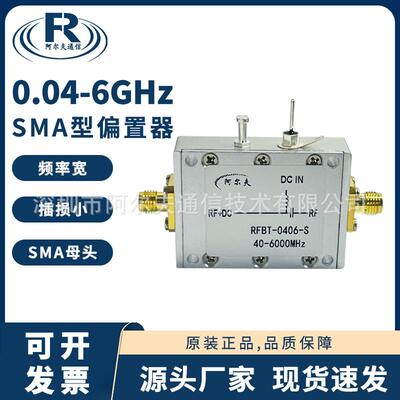 SMA射频偏置器 0.04-6G bias tee 直流馈电盒 同轴馈电40-6000MHz