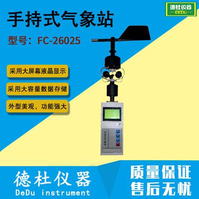 供应-FC-26025手持式气象站 可移动式气象观测仪