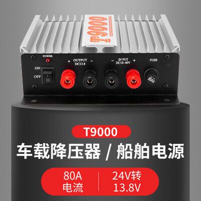 T9000电源80A车载台稳压器船舶船用降压器大货车变压器24V转13.8V