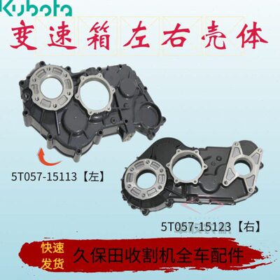 久保田688收割机配件变速箱壳5T057 15113左 15123右厂家直供特惠