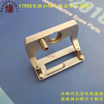1790电脑平头锁眼机压脚中捷ZJ5780扣眼车扭门车金和品牌精品压脚