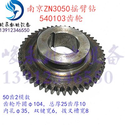 南京金陵摇臂钻床配件ZN3040*13 ZN3050*16 变速箱齿轮540103