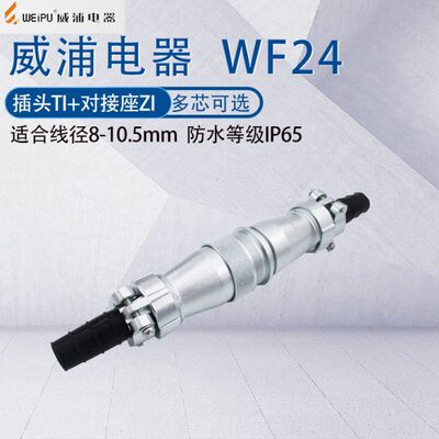 威浦航空插头WF24 2349芯10芯12芯19芯 防水公母对接式工业连接器
