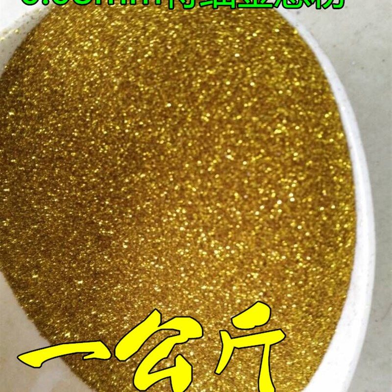 1/256特细金葱粉闪装粉 0金1mm.粉银粉丝网印刷用 1公斤光
