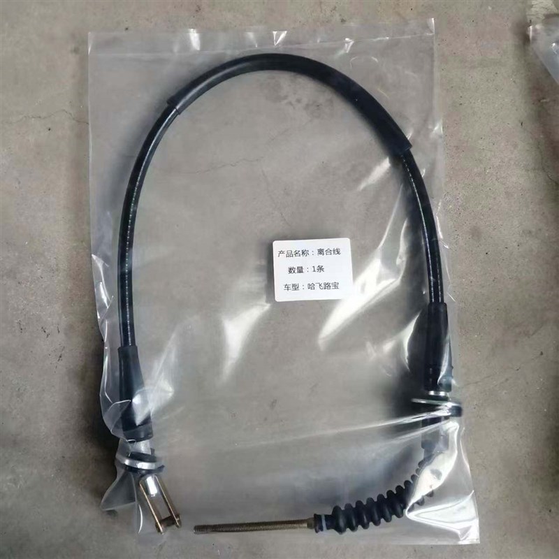 适用哈线路离宝合飞离合器拉线离合拉索拉绳总成油门拉线汽车配件