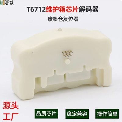 T6712维护箱芯片复位器 适用爱普WF-R8590 R8591 8593 8093解码器