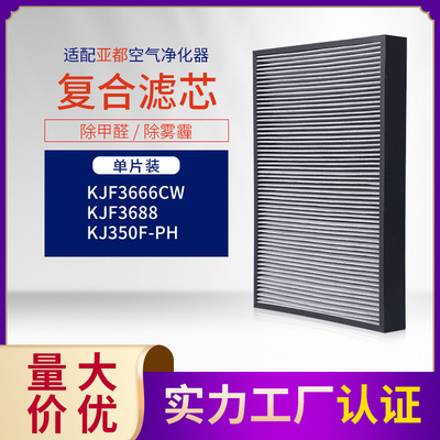 适配亚都空气净化器过滤网 KJF3688/KJF3666CW复合滤芯 KJ350F-PH