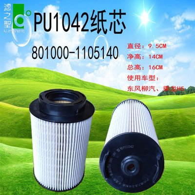 燃油水分离器PU1042/801000-1105140柴油发动机油水水分过滤滤芯